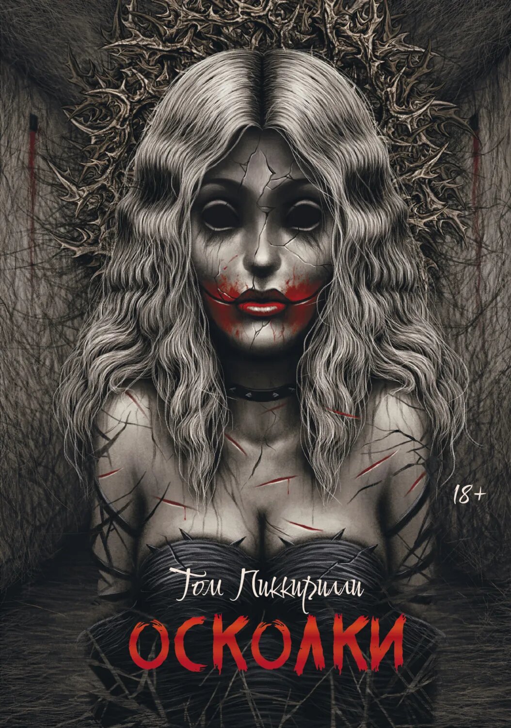 Осколки [Цифровая книга]