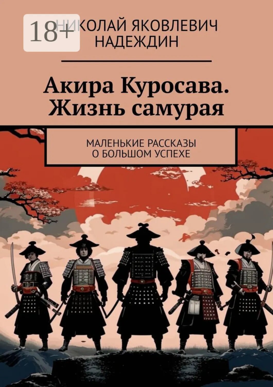 Акира Куросава. Жизнь самурая. Маленькие рассказы о большом успехе [Цифровая книга]