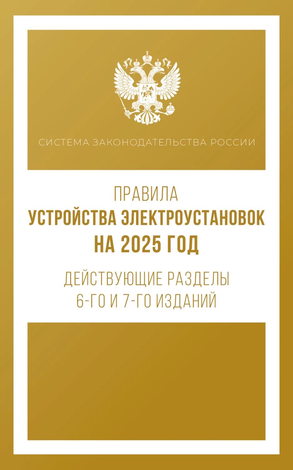 Правила устройства электроустановок на 2025 год. Действующие разделы 6-го и 7-го изданий [Цифровая книга]