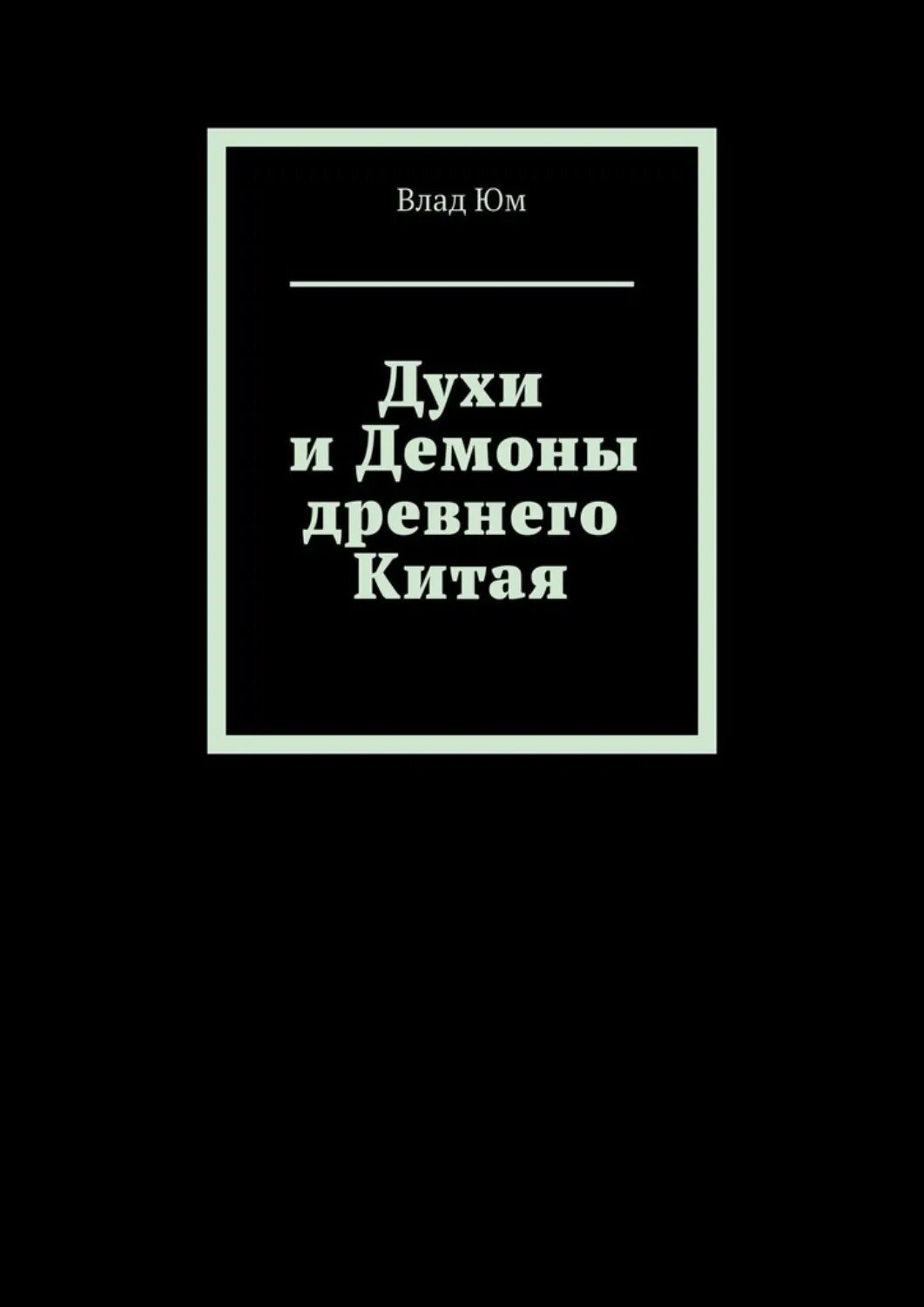 Духи и Демоны древнего Китая [Цифровая книга]