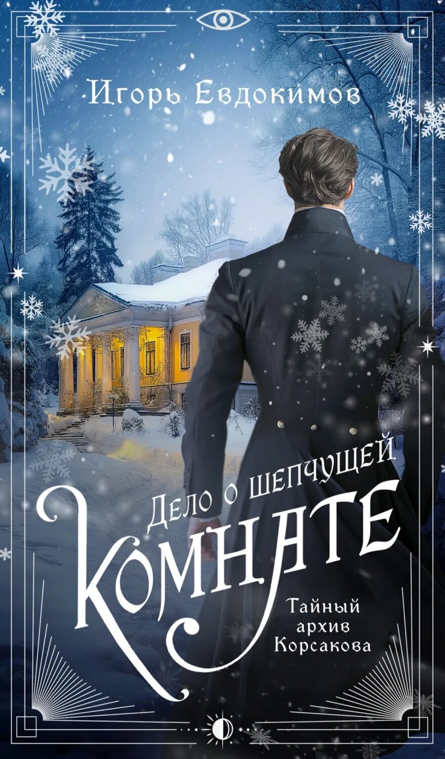 Дело о шепчущей комнате [Цифровая книга]