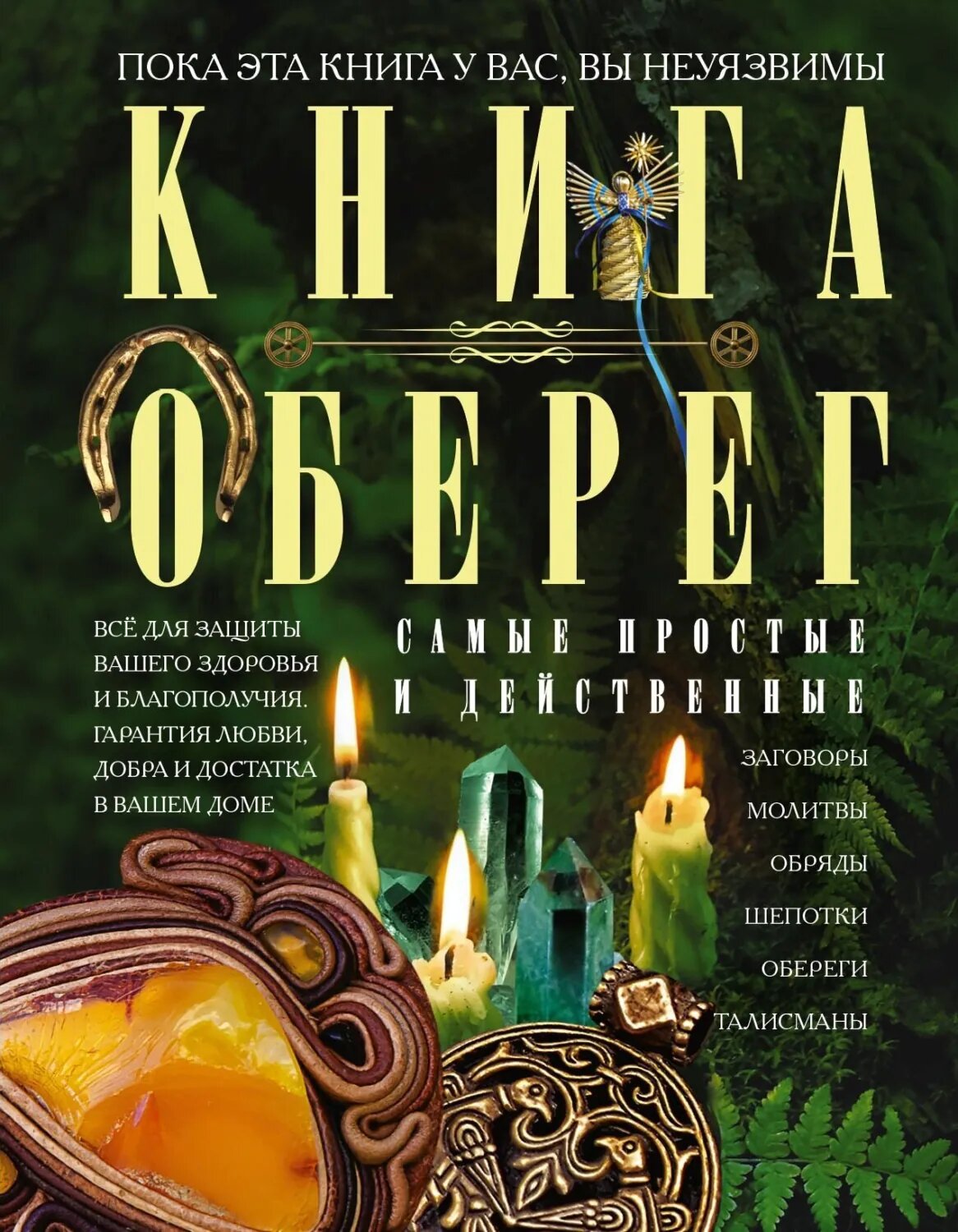 Книга-оберег. Всё для защиты вашего здоровья и благополучия. Гарантия любви, добра и достатка в вашем доме [Цифровая книга]