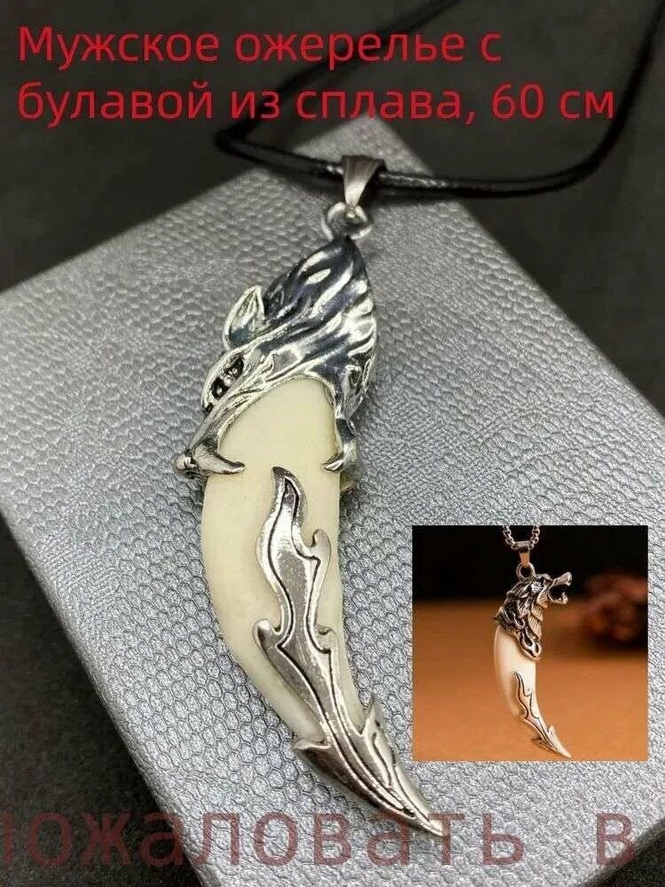 Славянский оберег Волчий Клык (натуральный) магический кулон амулет Зуб Волка