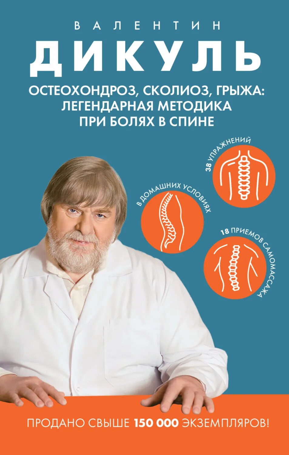 Остеохондроз, сколиоз, грыжа: легендарная методика при болях в спине [Цифровая книга]