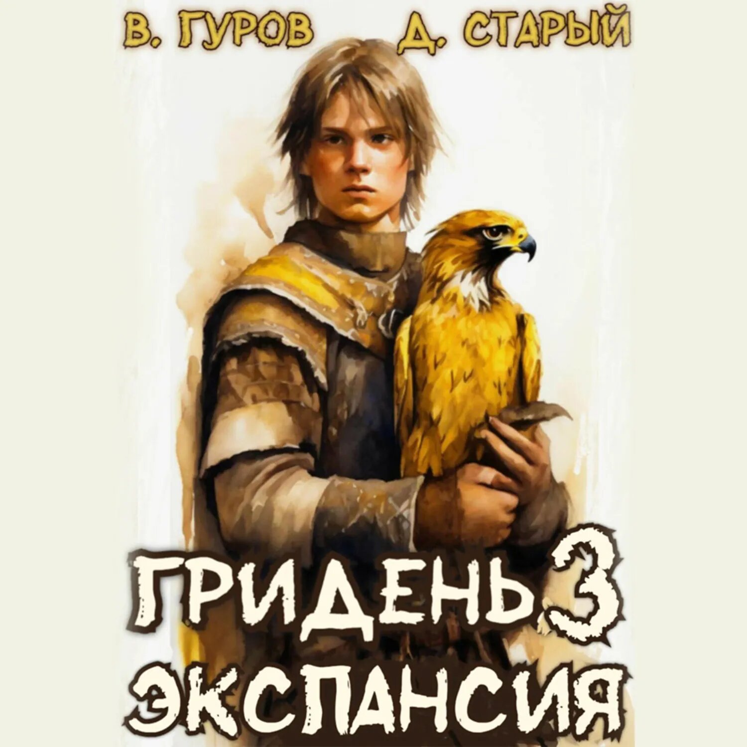 Гридень 3. Экспансия [Аудиокнига]