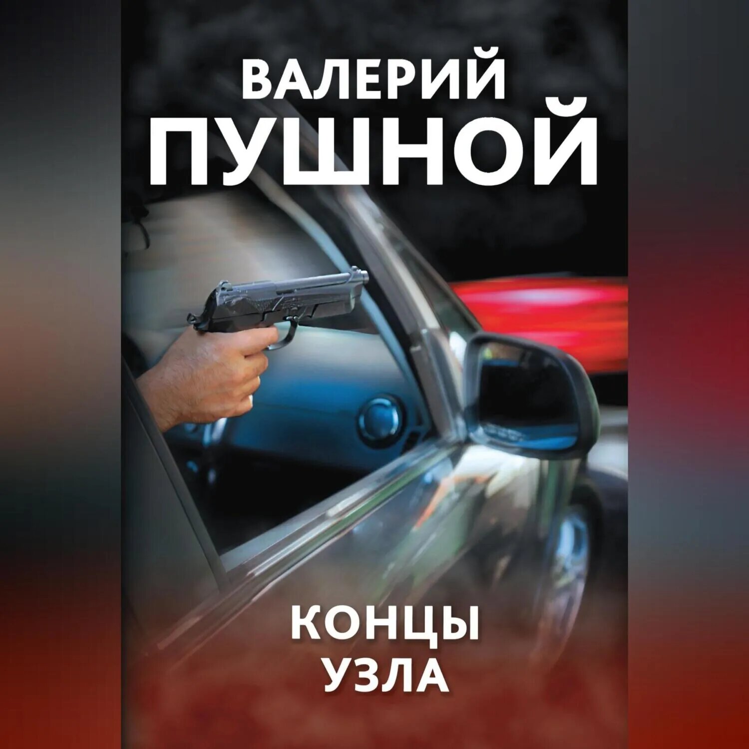 Концы узла_clone_2025-04-15 [Аудиокнига]