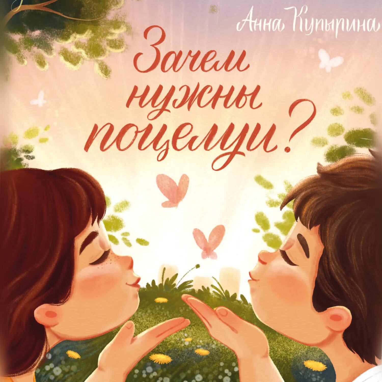 Зачем нужны поцелуи? [Аудиокнига]