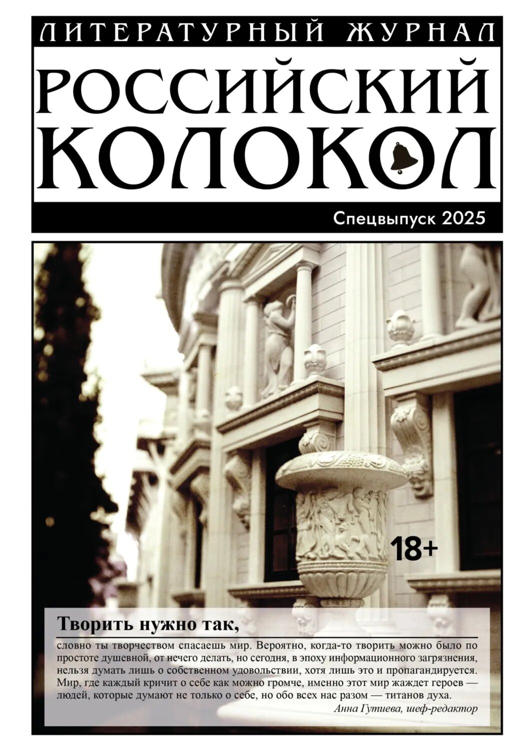 «Российский колокол». Специальный выпуск. 2025 [Цифровая книга]