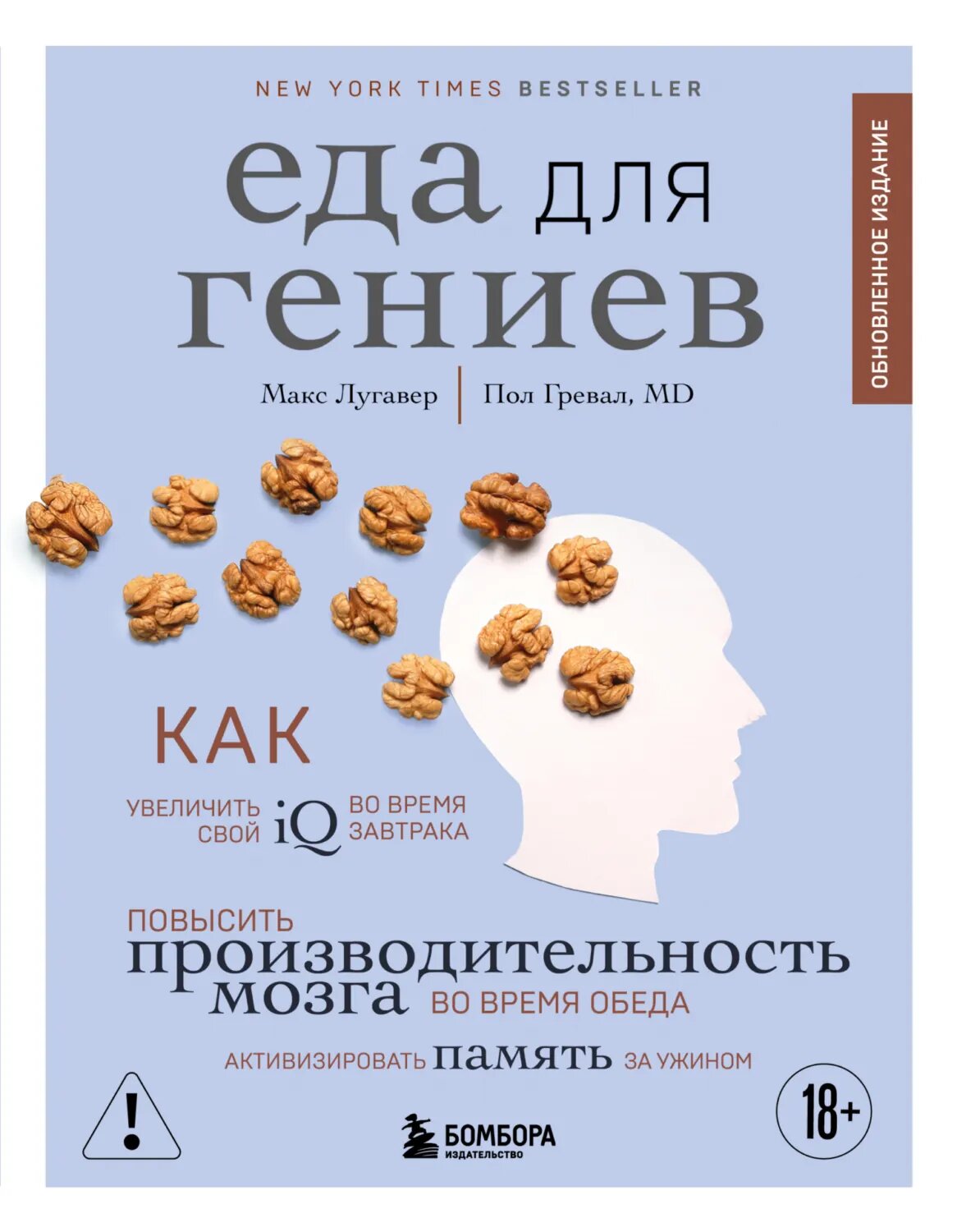 Еда для гениев. Как увеличить свой IQ во время завтрака, повысить производительность мозга во время обеда и активизировать память за ужином [Цифровая книга]