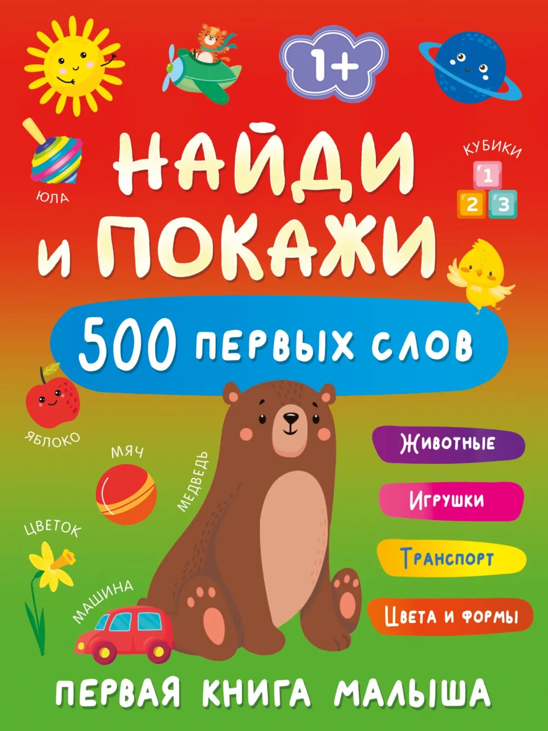 Найди и покажи. Первая книга малыша. 500 первых слов [Цифровая книга]