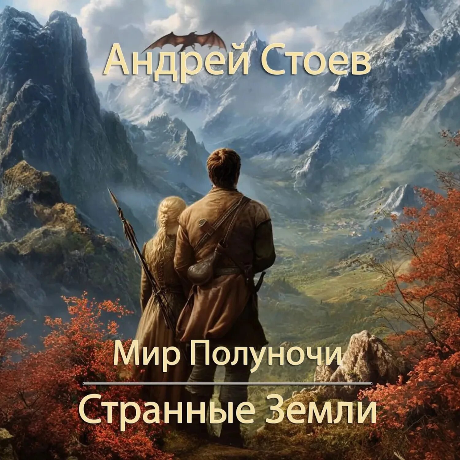 Странные земли [Аудиокнига]