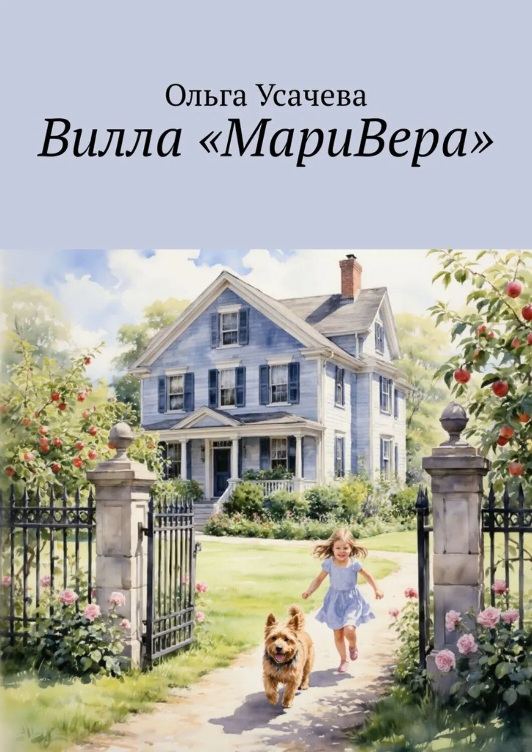 Вилла «МариВера». Маленькая Италия в российской деревне [Цифровая книга]
