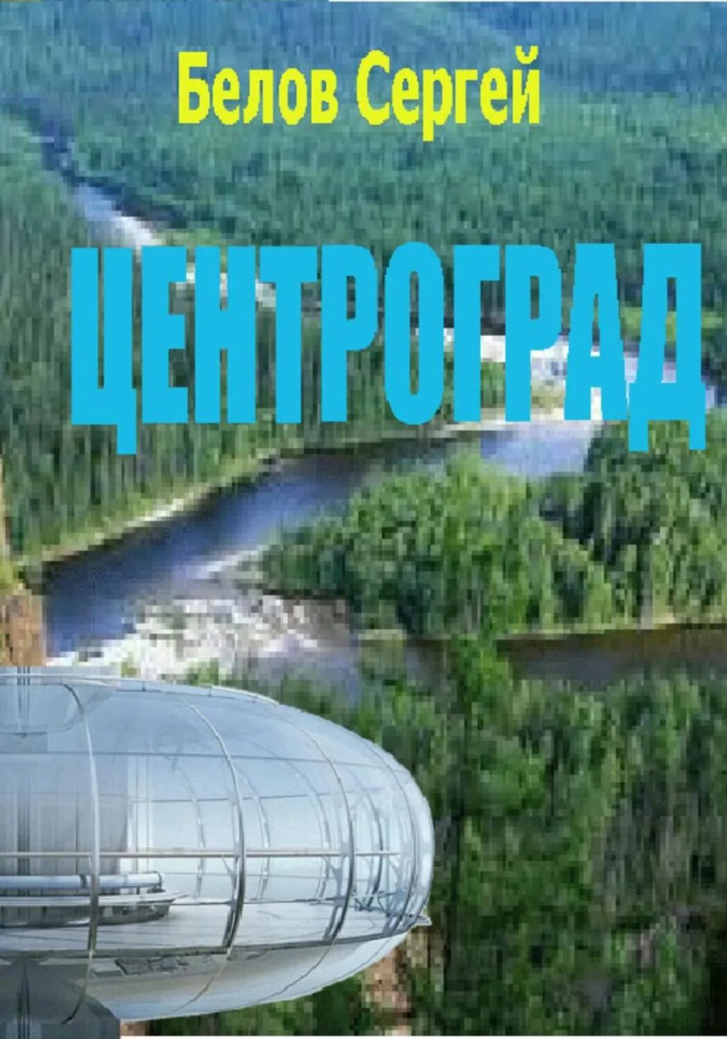 Центроград [Цифровая книга]