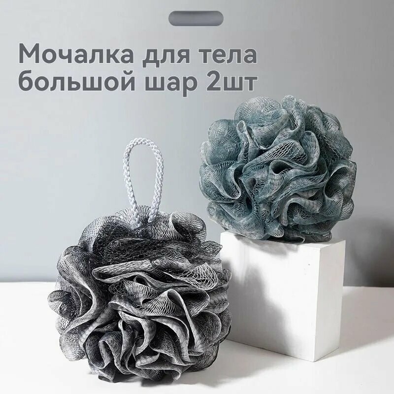 Мочалка для тела большой шар 2шт