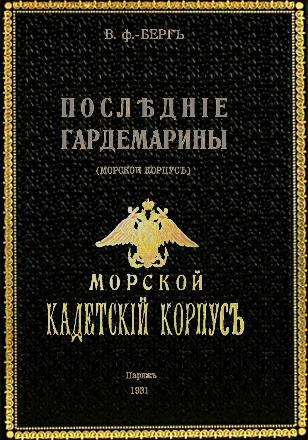 Последние гардемарины (морской корпус) [Цифровая книга]