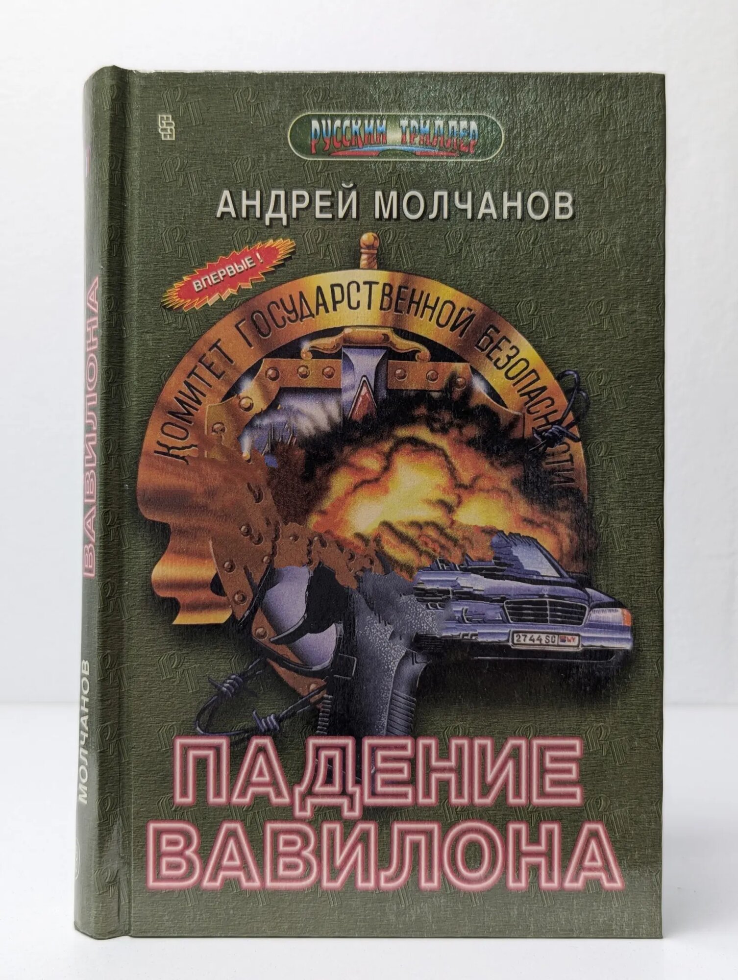 Падение Вавилона Молчанов Андрей Алексеевич 1996