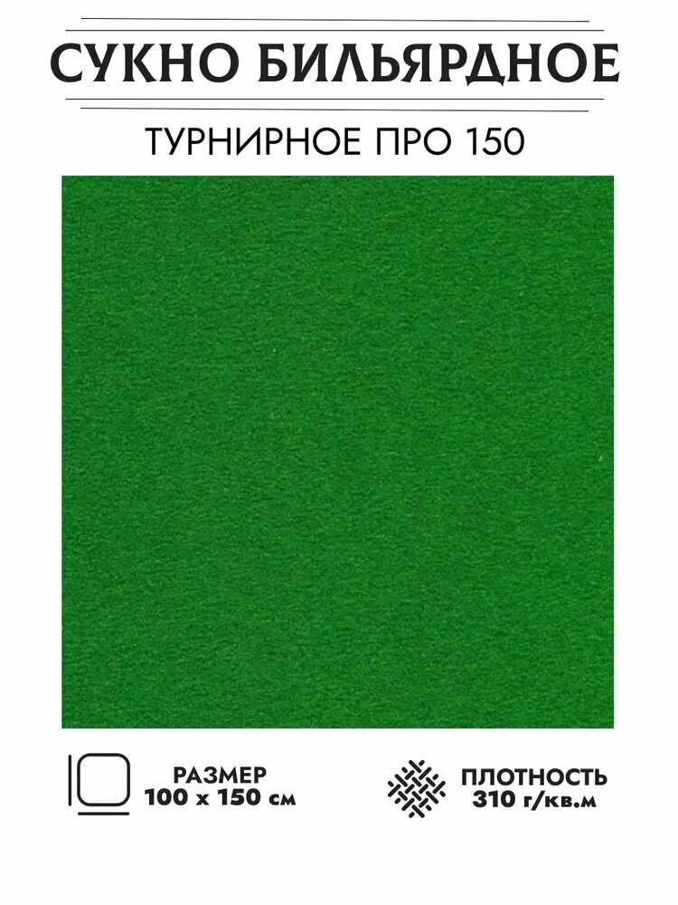 Бильярдное сукно — фото 1