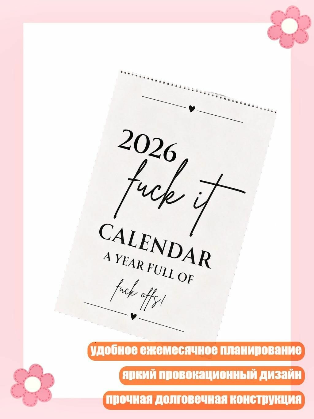 2026 Настенный календарь на спирали с вульгарными цитатами, ежемесячный планировщик