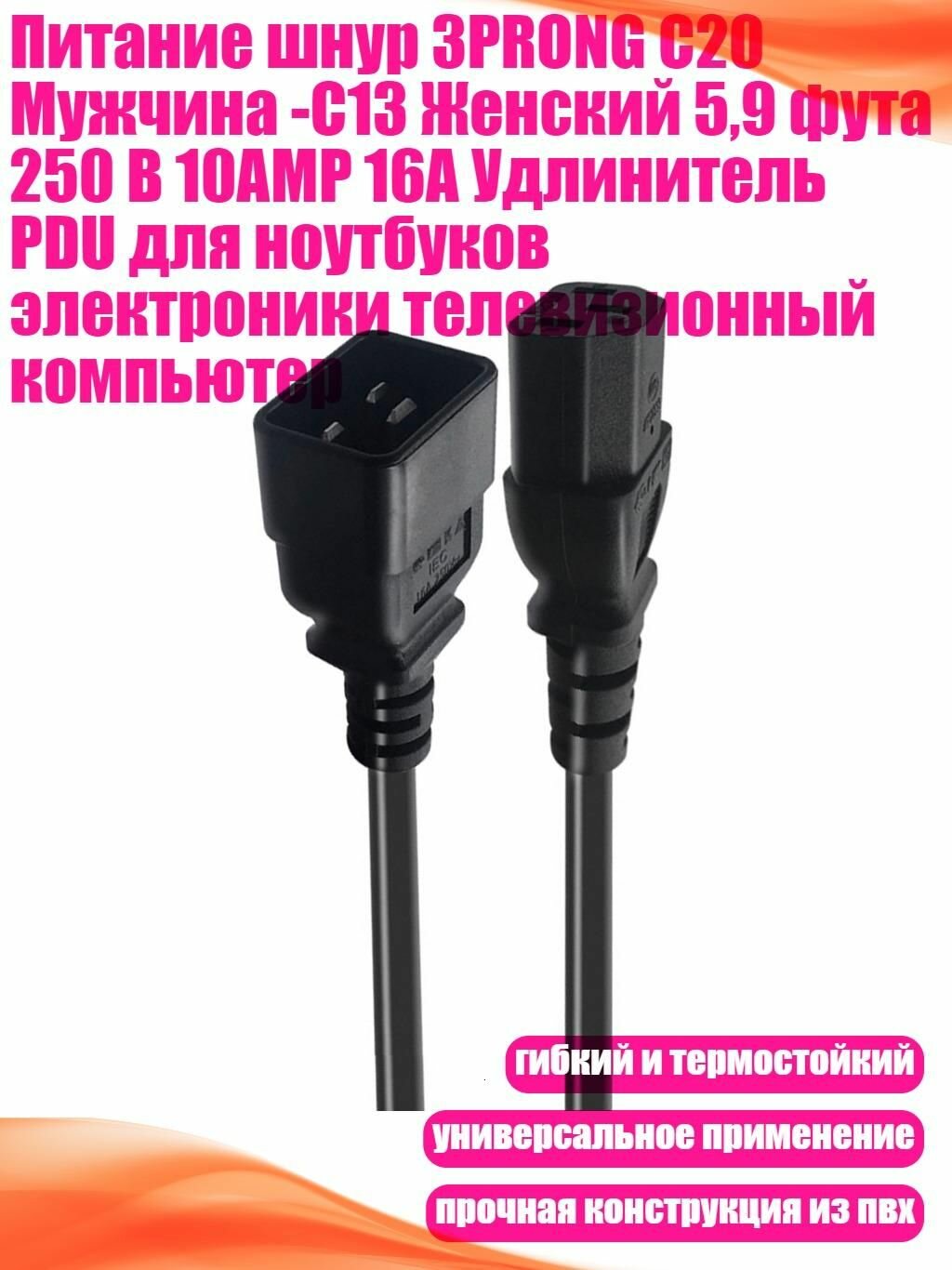 Питание шнур 3PRONG C20 Мужчина -C13 Женский 5,9 фута 250 В 10AMP 16A Удлинитель PDU для ноутбуков электроники телевизионный компьютер