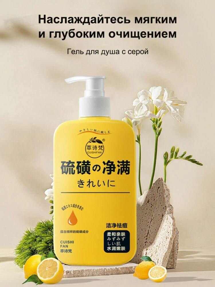 Серный гель для душа от прыщей, 300 мл, черных точек, акне и пигментных пятен для проблемной кожи