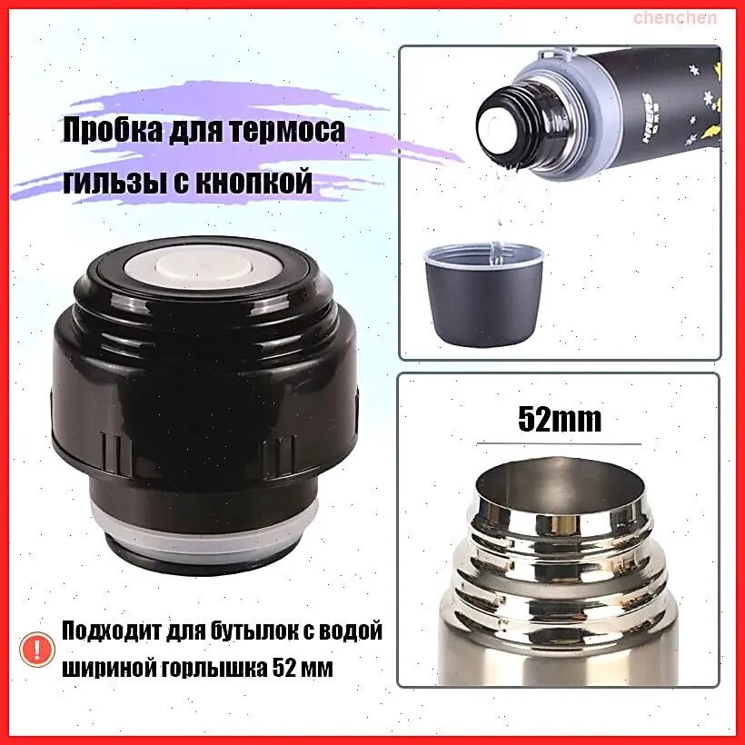 Пробка для термоса гильзы с кнопкой, горлышко бутылки шириной 52 мм