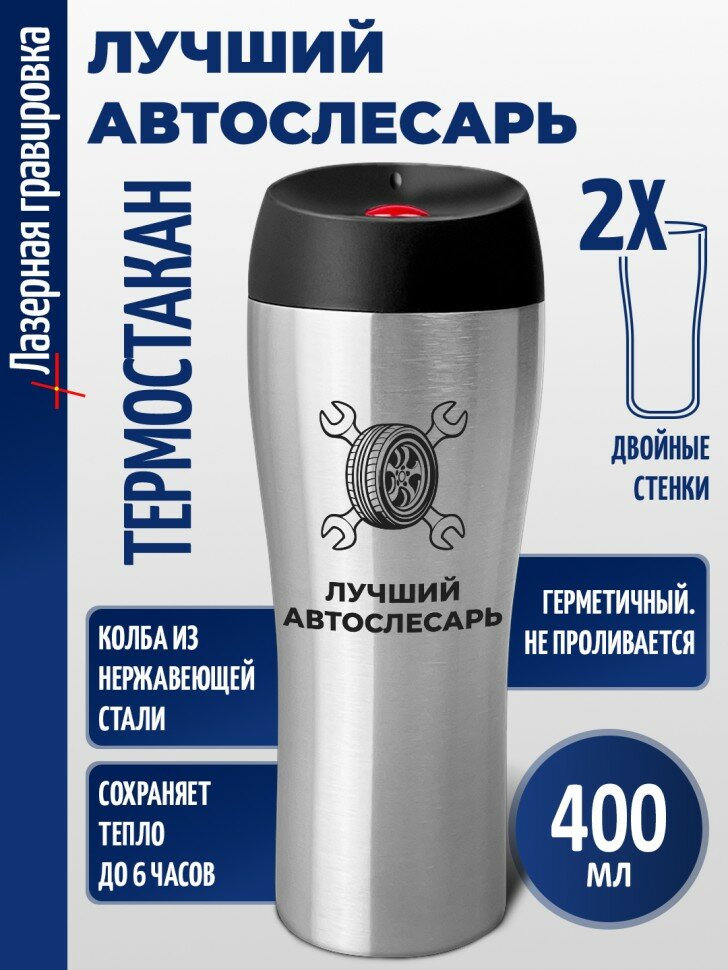 Термокружка "Лучший автослесарь"