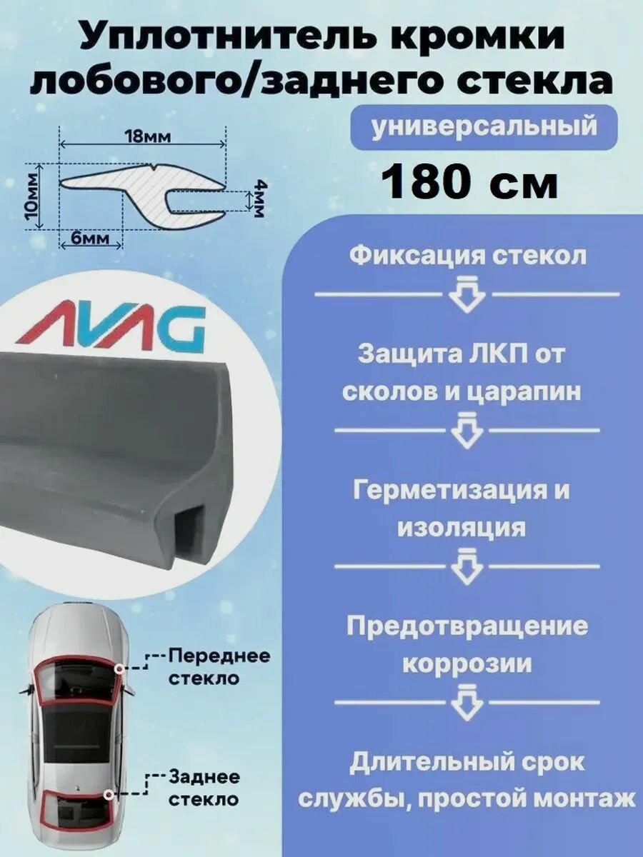 Уплотнитель лобового стекла для Chevrolet Cobalt II