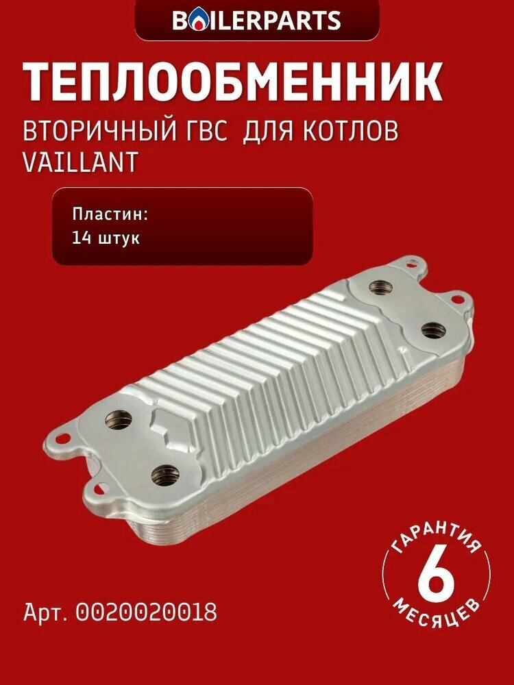 Теплообменник ГВС 0020020018, для котлов Vaillant, Protherm, 14 пластин