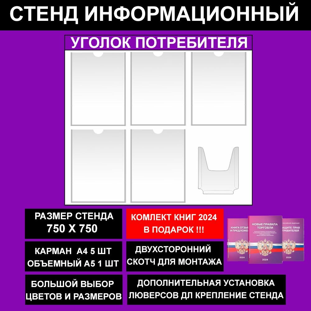 Уголок потребителя + комплект книг 2023, цвет фиалетовый, 750х750 мм, 6 кармана (стенд информационный, доска информационная, уголок покупателя)