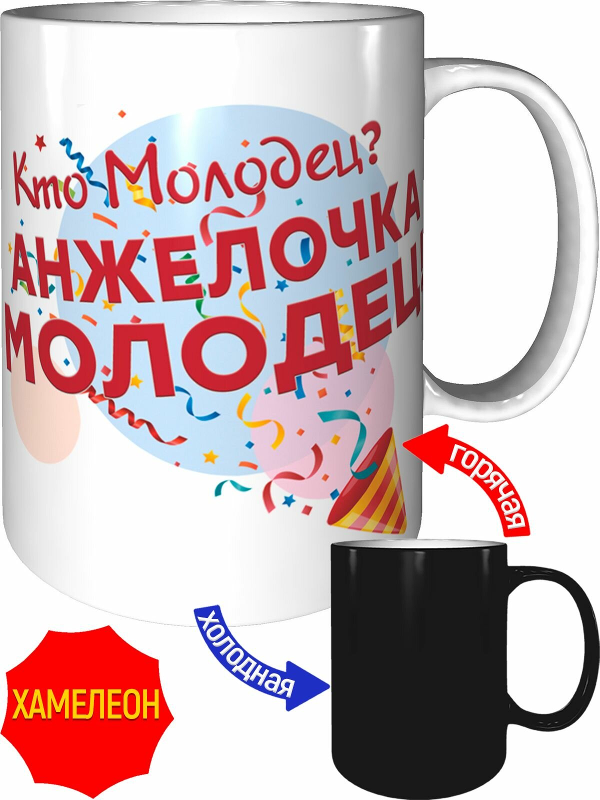 Кружка кто молодец? Анжелочка молодец - хамелеон, керамическая, объем 330 мл.
