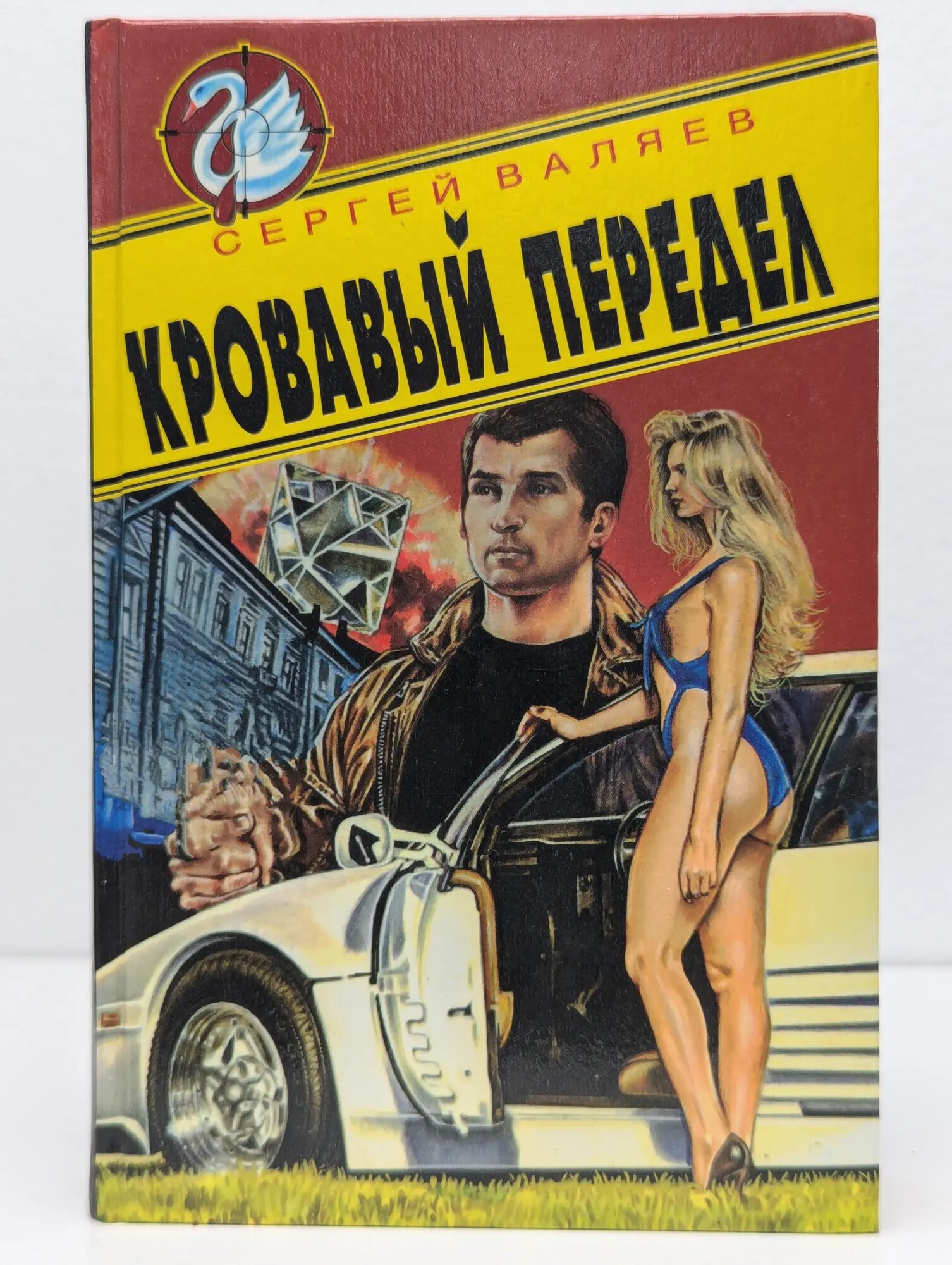 Кровавый передел Валяев Сергей 1997