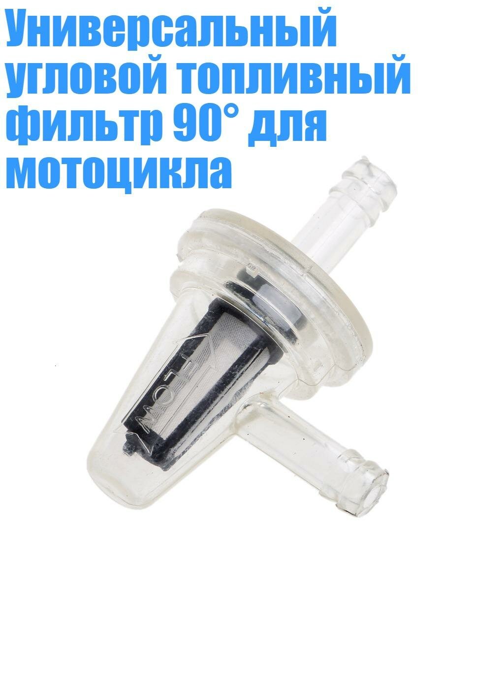Универсальный угловой топливный фильтр 90° для мотоцикла