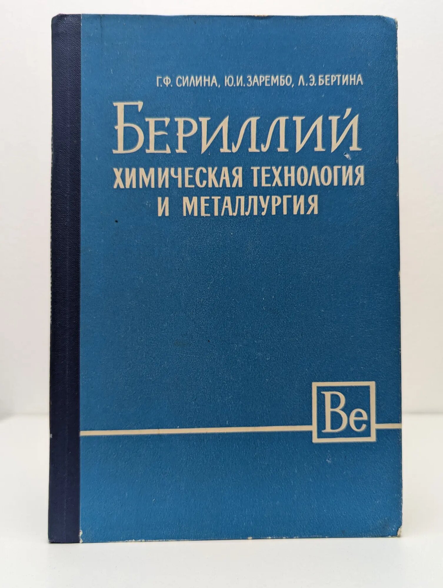 Бериллий. Химическая технология и металлургия Силина Г. Ф, Зарембо Ю. И, Бертина Л. Э. 1960