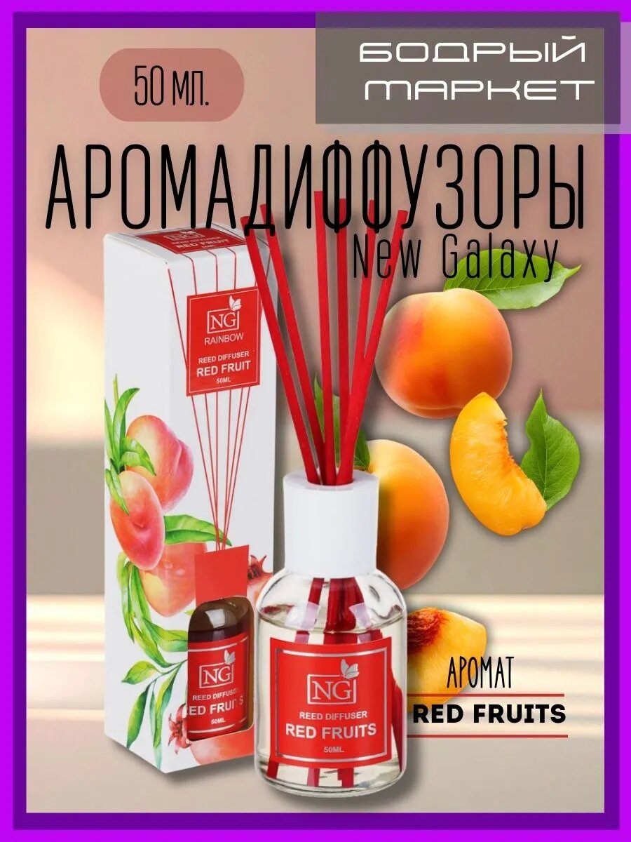 Диффузор NG Rainbow Красные фрукты 50 мл.