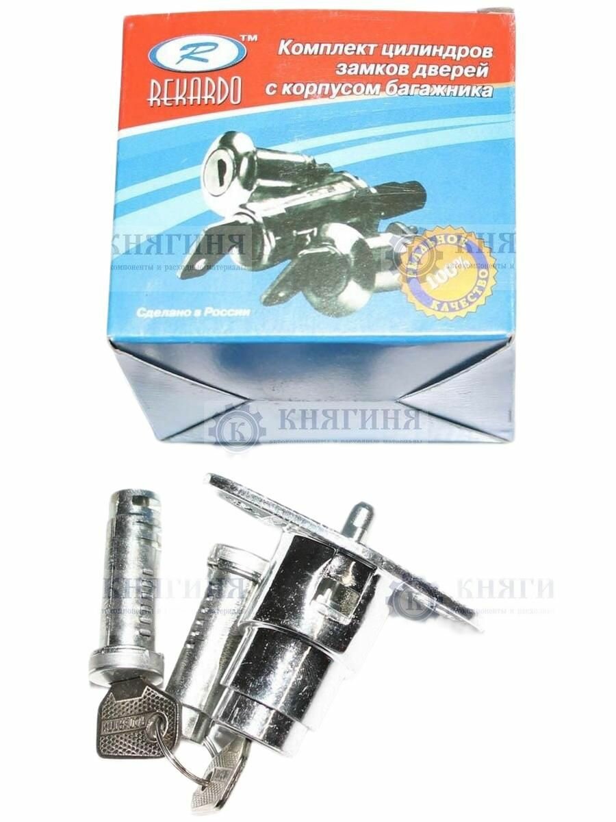 Замок двери и багажника ВАЗ-2106 в сб. с личинками