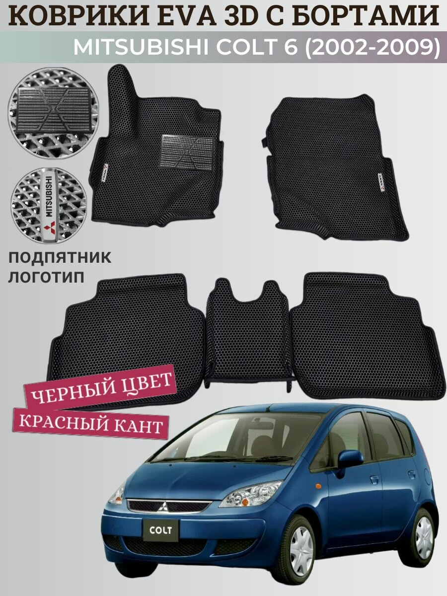 Коврики Мицубиси Кольт 6 (Z30) хэтчбек 5 дв. / Mitsubishi Colt 6 (2002-2009) Митсубиси с бортиками, 3D ковры EVA, ЕВА, ЭВА с бортами+подпятник+логотип