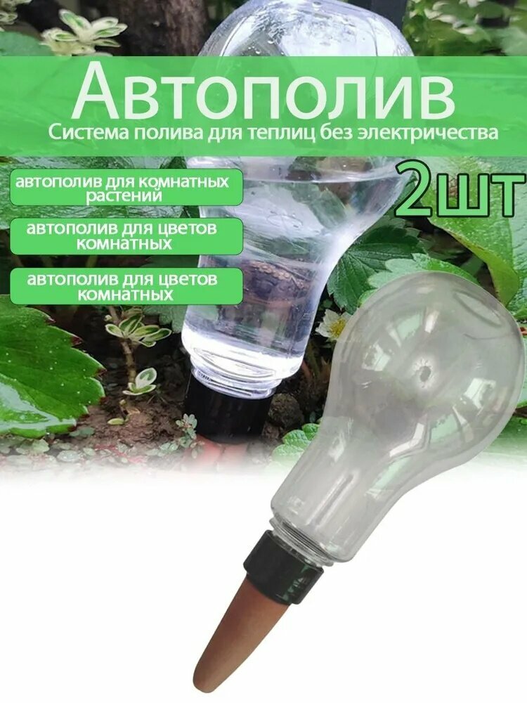 Eonstime Автополив, 6 см, 2 шт