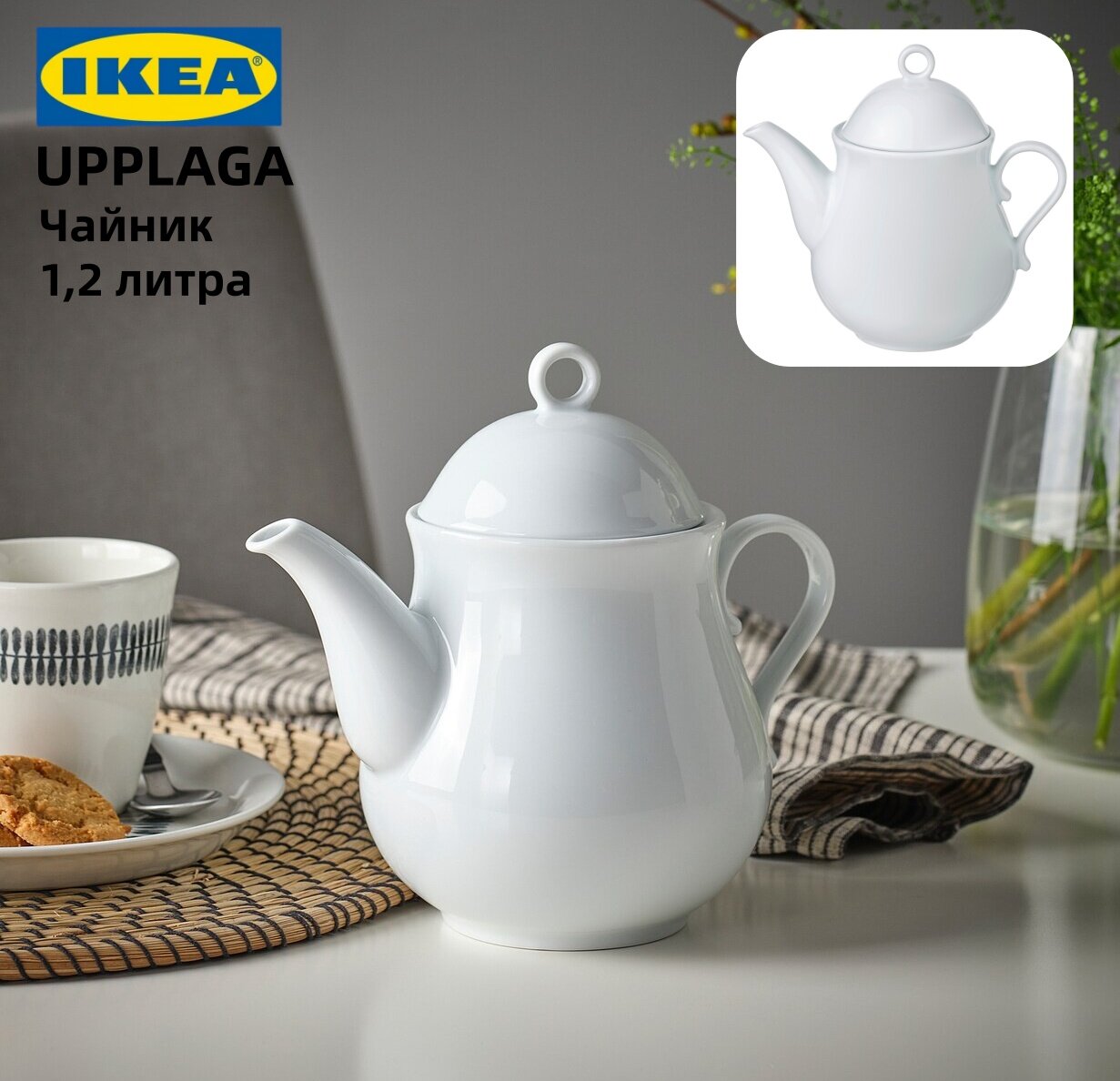 Чайник 1,2 л, белый, IKEA UPPLAGA