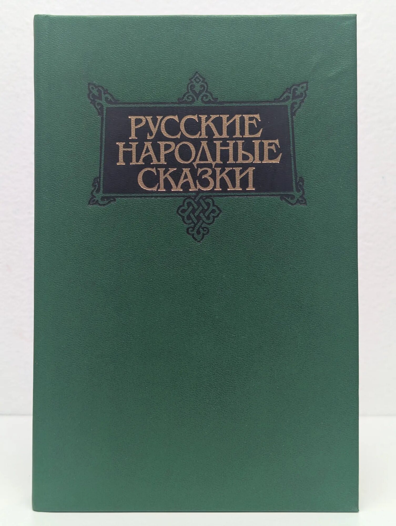 Русские народные сказки. Том 2. Волшебные сказки Сборник 1992