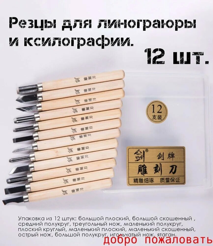 Набор резцов для линогравюры 12 шт, штихеля для ксилографии, стамески для эстампа