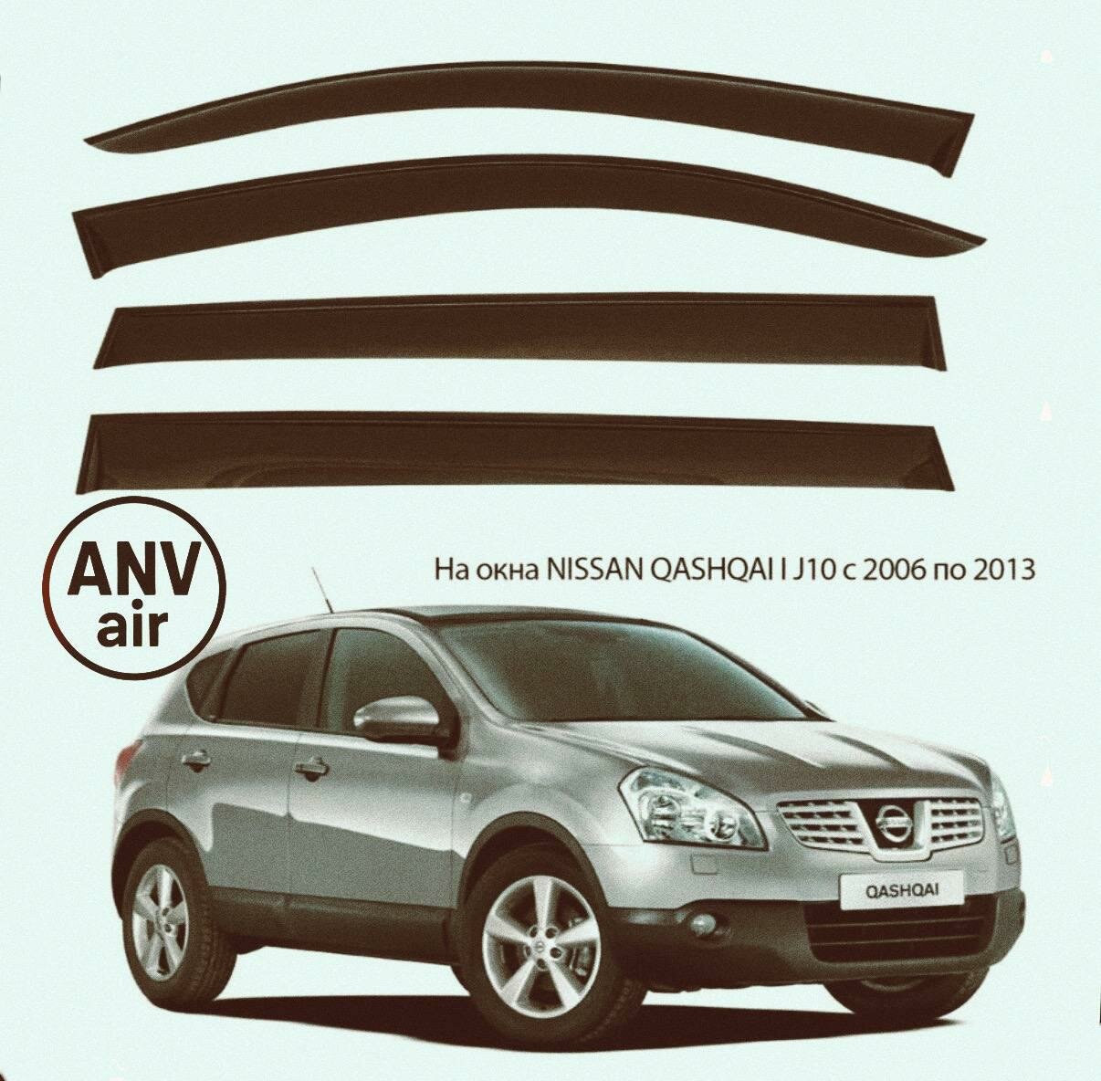 Дефлекторы Nissan Qashqai 1 2006-13 кроссовер