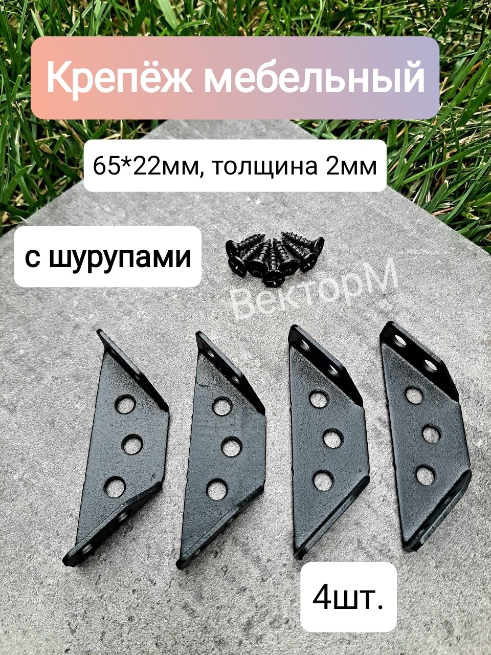 Уголок мебельный трехсторонний (черный) -4шт.