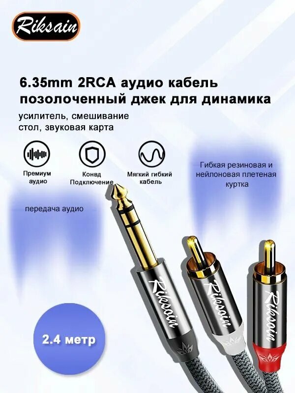 Riksoin Аудиокабель 6.3 мм/RCA, 6.3 мм, 2.4 м, серый