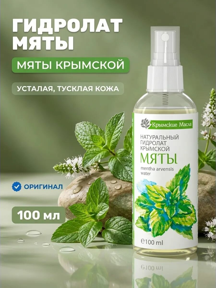Гидролат Мяты Крымской натуральный спрей для лица освежает тонизирует кожу уменьшает воспаления зуд 100 мл