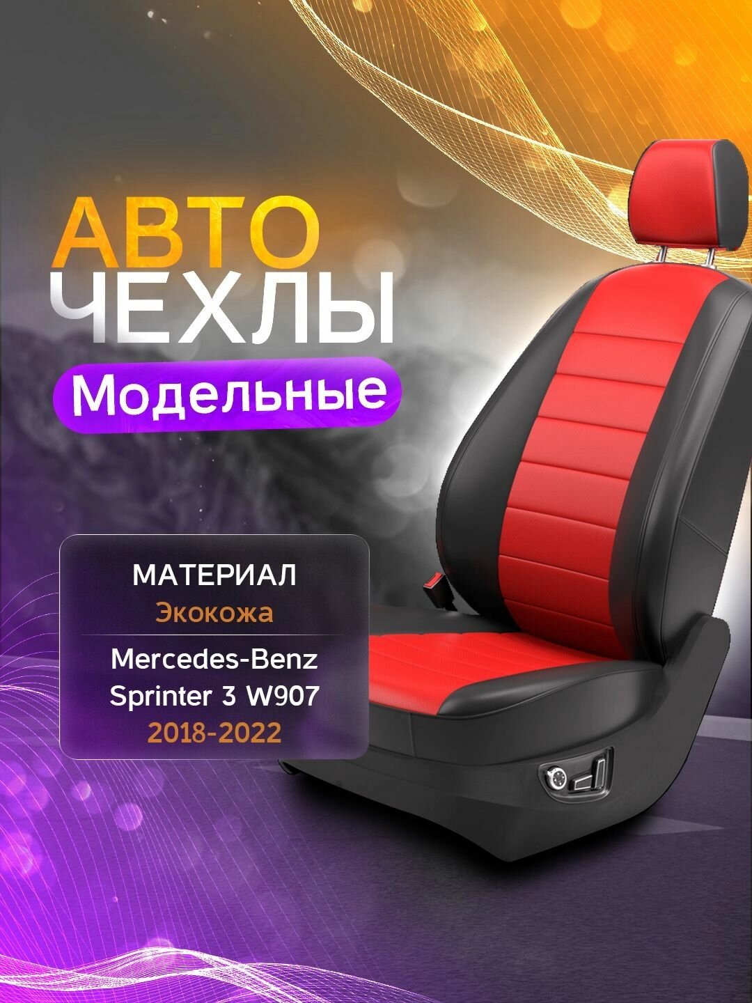 Авточехлы для Mercedes Sprinter 3 W907/10 (3 места) 2018-2022 (Экокожа) Серия LITE