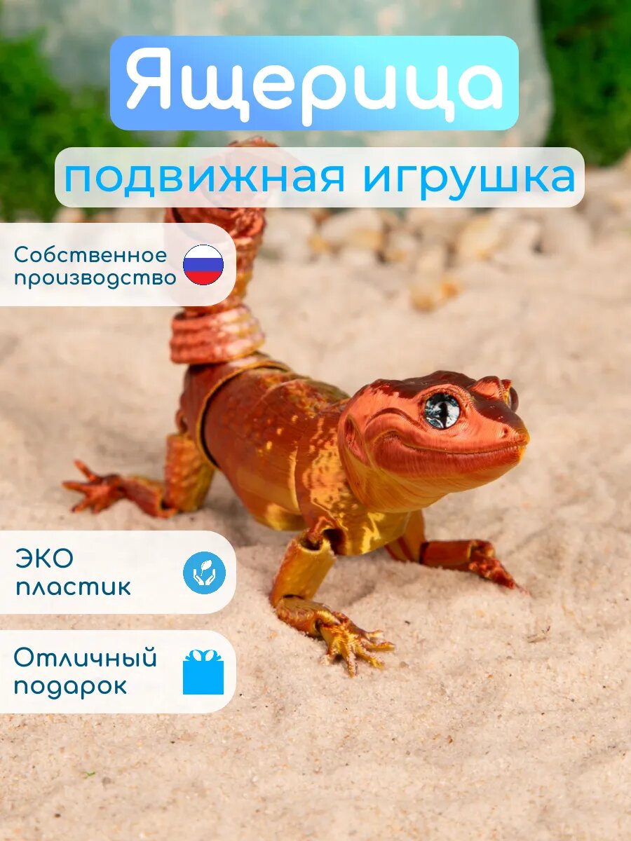 Ящерица (геккон Эублефар) 3D игрушка подвижная антистресс