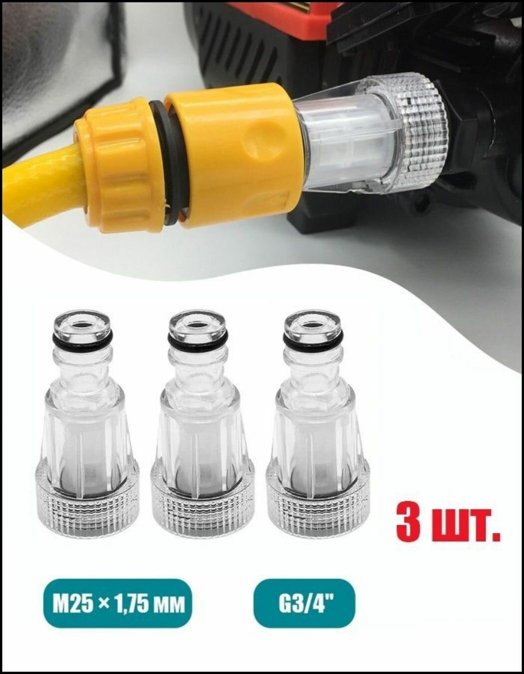 Универсальный фильтр для аппаратов высокого давления, включая премиум керхер, резьба M25x1.75 мм и G3/4, комплект 3 штуки