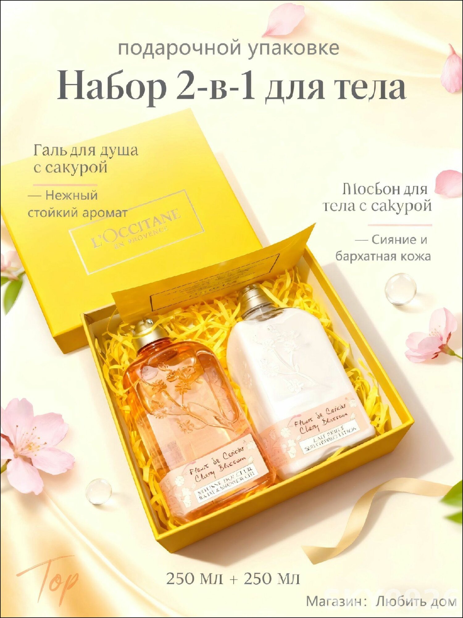 L'OCCITANE Набор для ухода за телом 2-в-1, 500 мл: Гель для душа и лосьон - Увлажняющий, с сакурой, масло ши, нежный аромат, для сияющей кожи