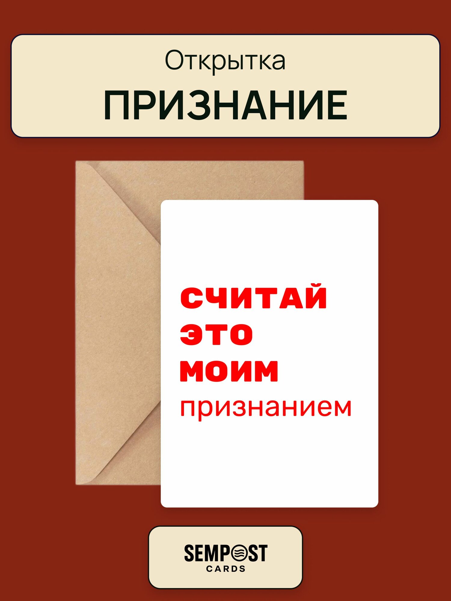 Открытка SEMPOST "Признание" из серии "Важные слова", формат А6, плотная бумага, конверт в комплекте