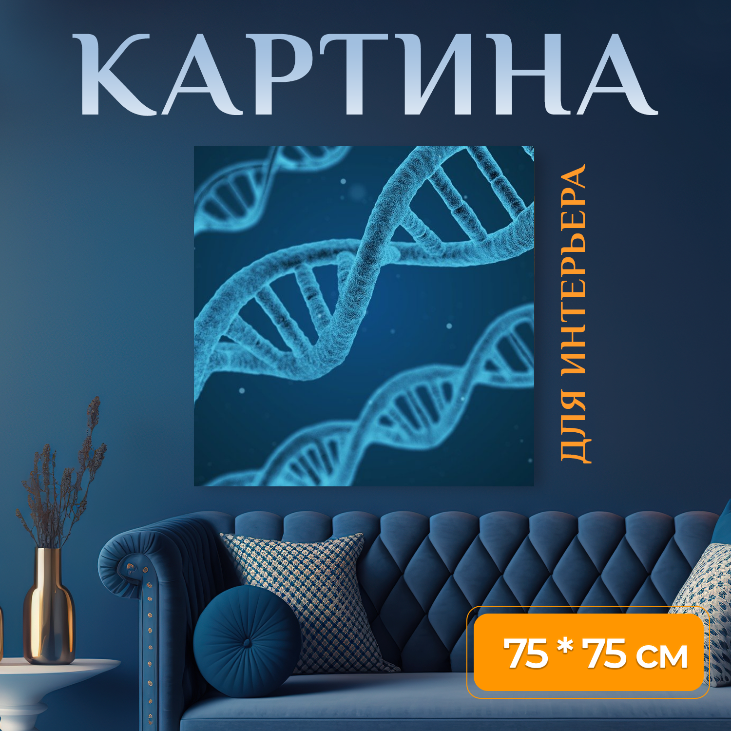 Картина на холсте "Днк, спираль, нить" на подрамнике 75х75 см. для интерьера
